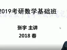 19考研数学-高等数学【03.第一讲 极限的性质02 】(启航张宇老师-...