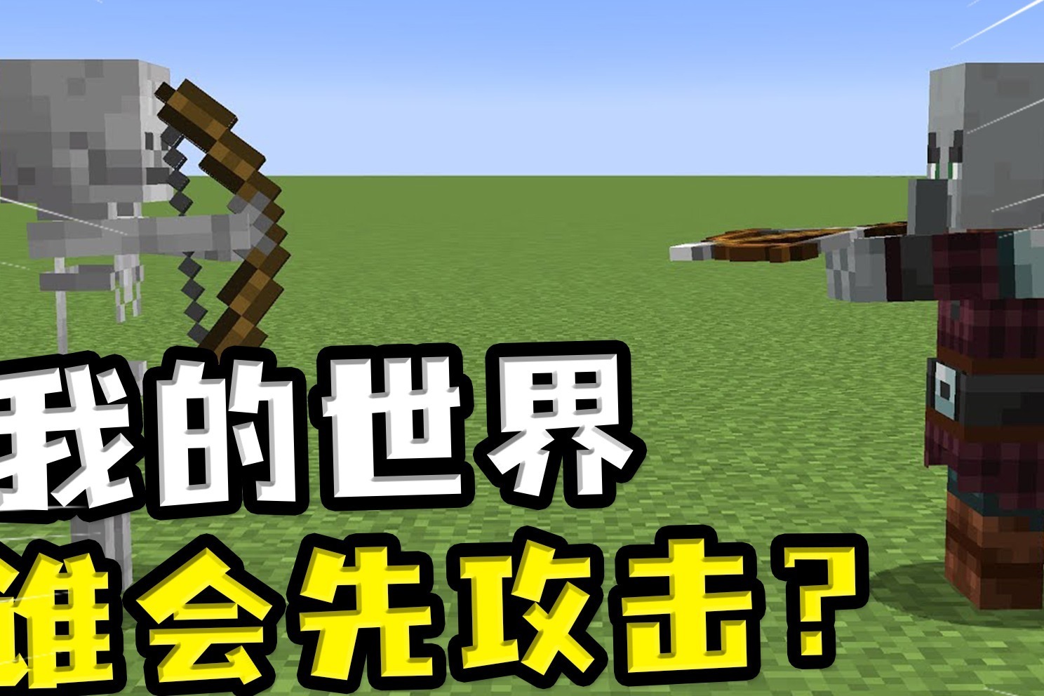 我的世界:哪个怪物的攻击更快?玩家刚一开始,掠夺者就发动攻击