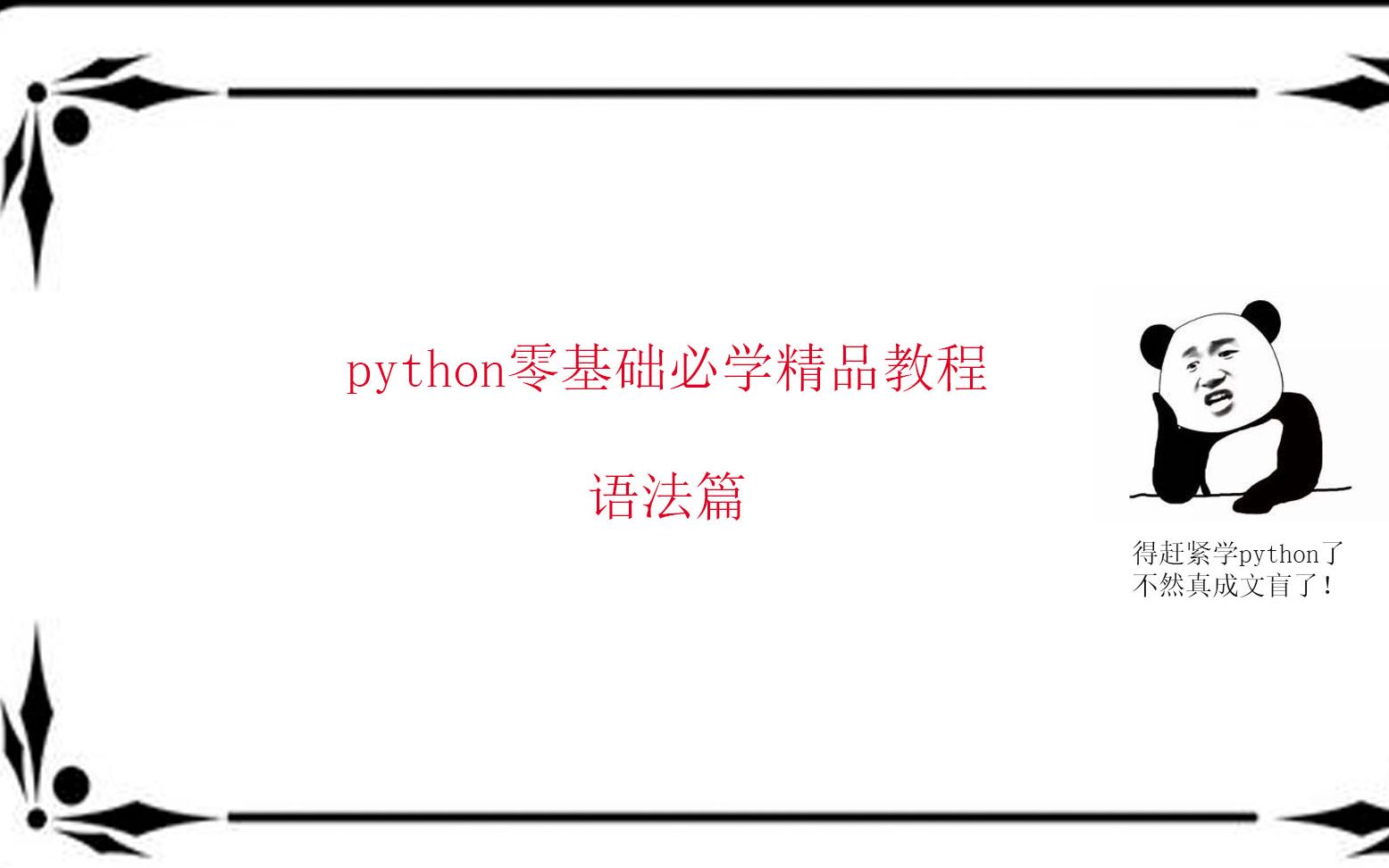 python入门精品+案例 语法篇