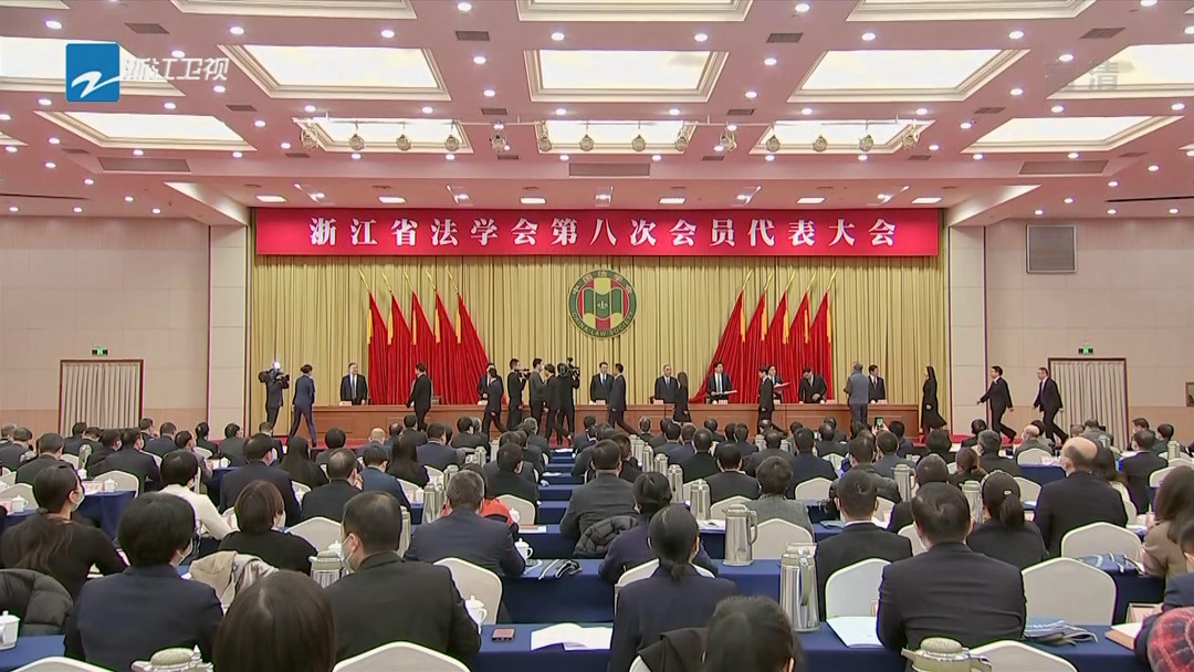   省法学会第八次会员代表大会召开