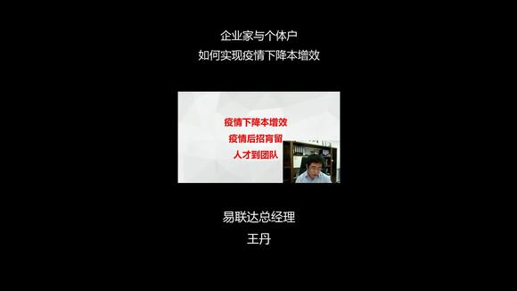 易联达老总分析企业家与个体户如何实现疫情下降本增效
