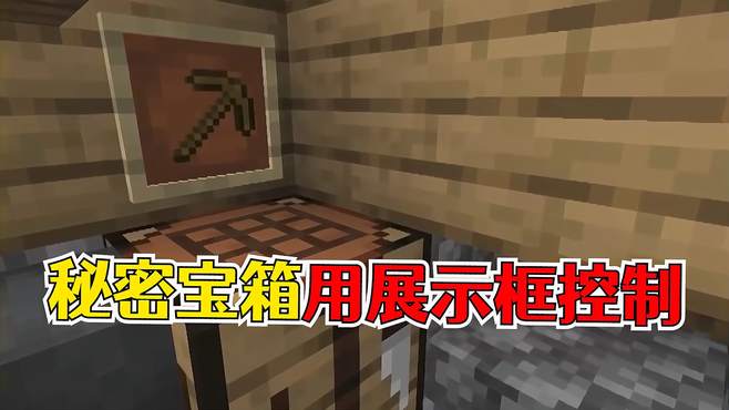 我的世界:鲜为人知的隐藏宝箱小技巧展示框做触发器将宝箱藏起来