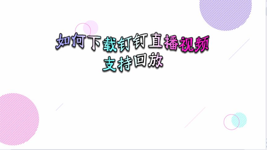 如何下载钉钉直播视频支持回放