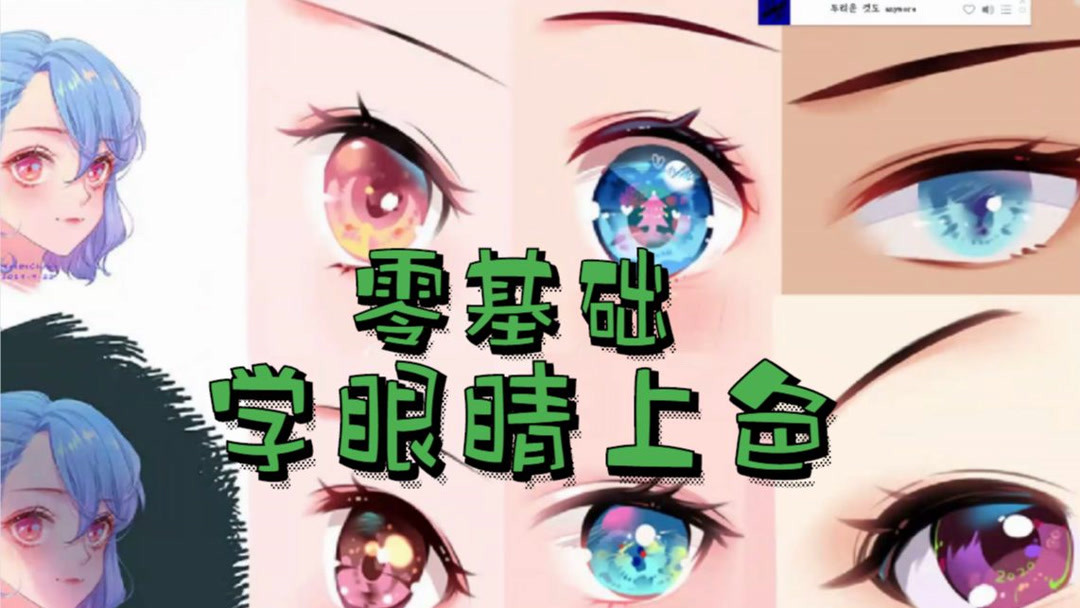 【绘画教程】SAI新手向-简单粗暴的眼睛上色教程,千变万化的上色骚...