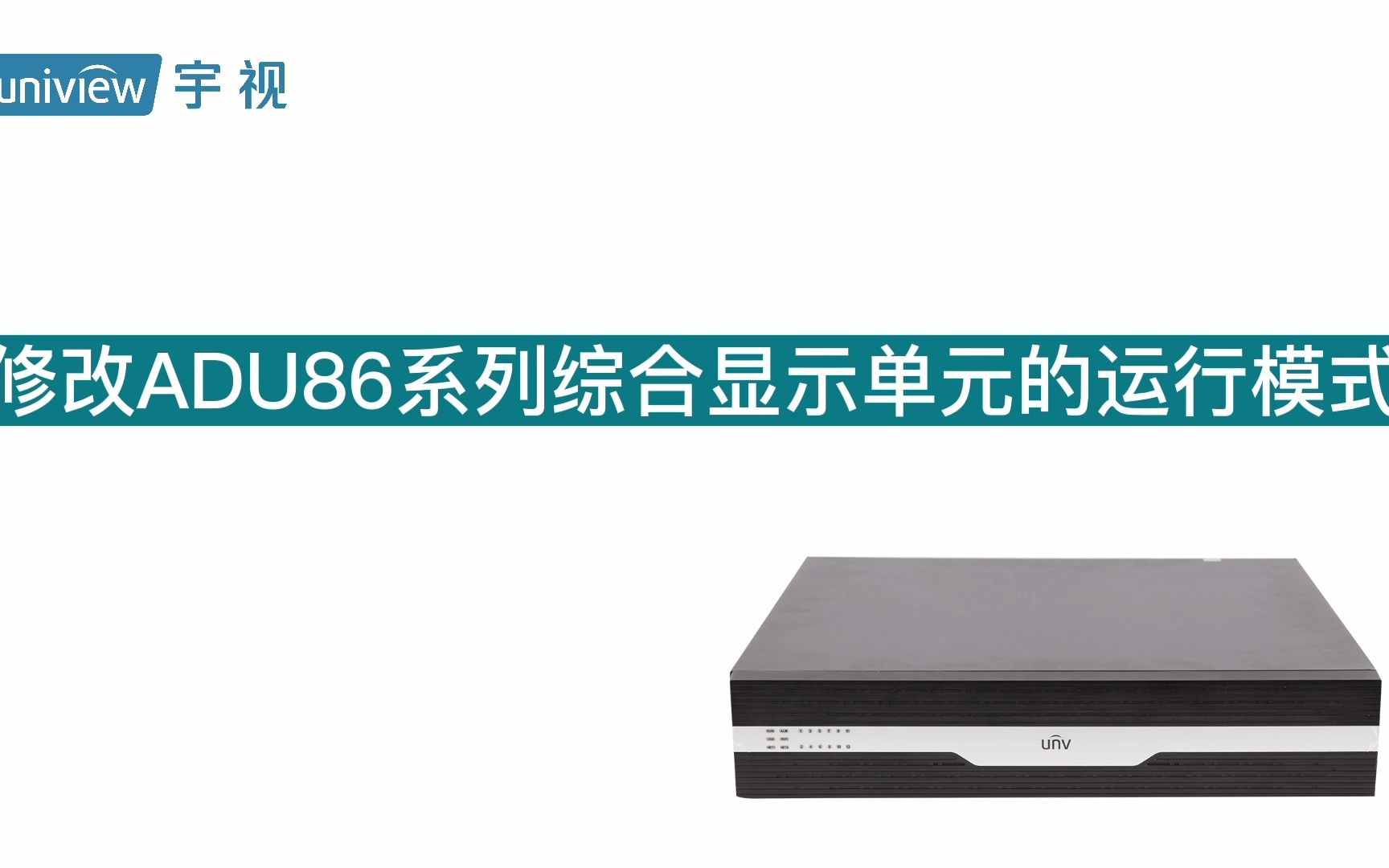 修改ADU86系列综合显示单元的运行模式
