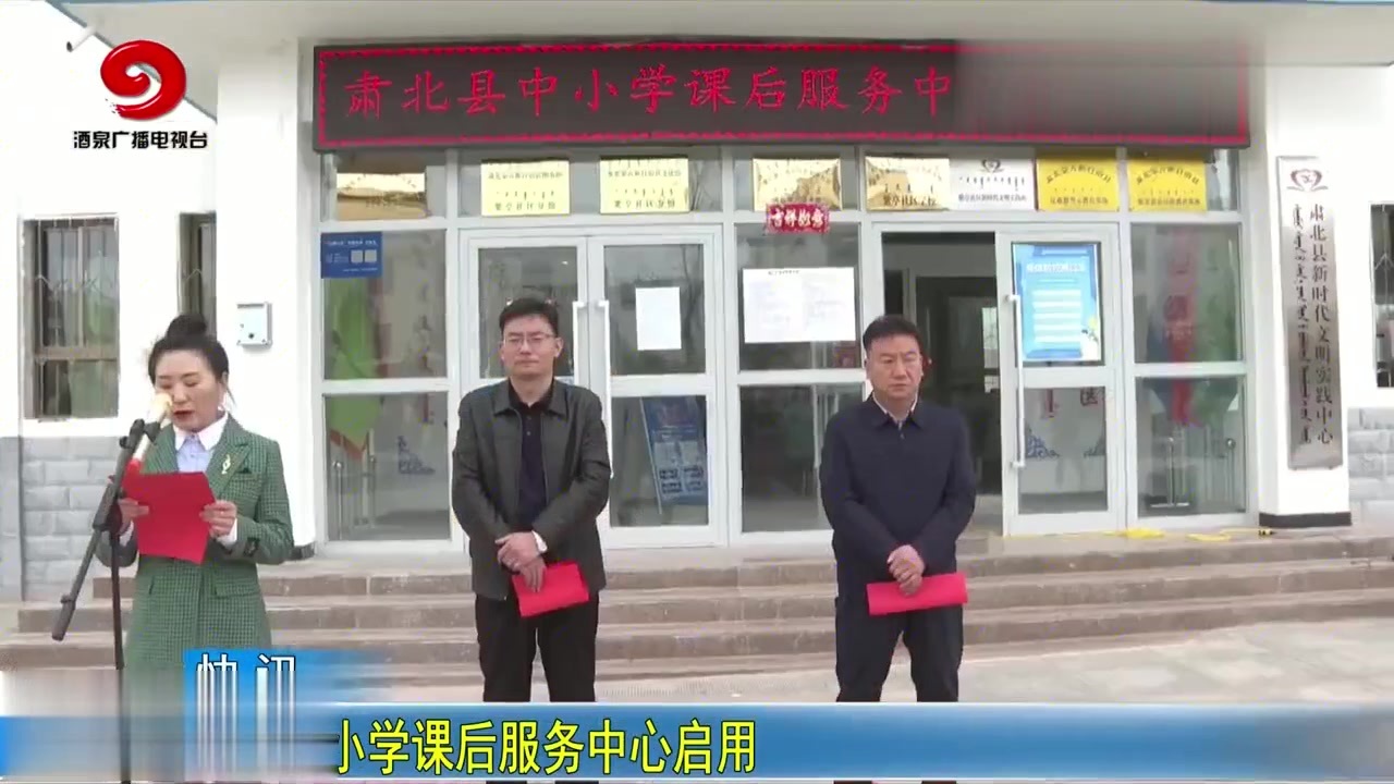 酒泉:肃北中小学课后服务中心启用
