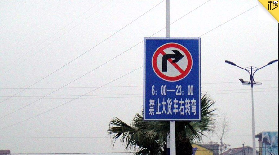看到这些交通标志要小心
