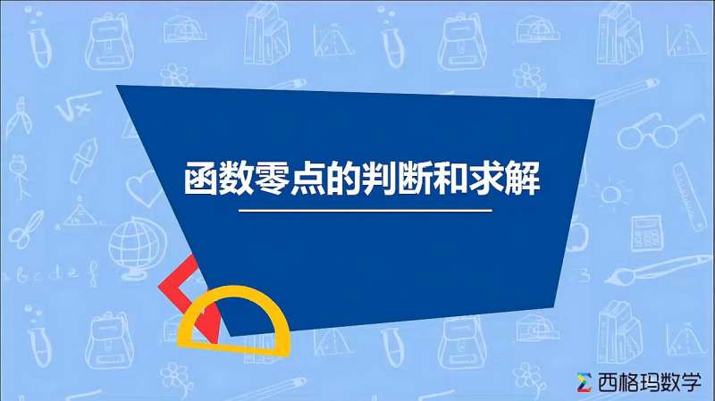 高三一轮复习:2.8.1函数零点的判断和求解
