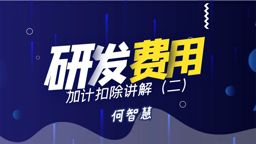 研发费用加计扣除专题培训(二)