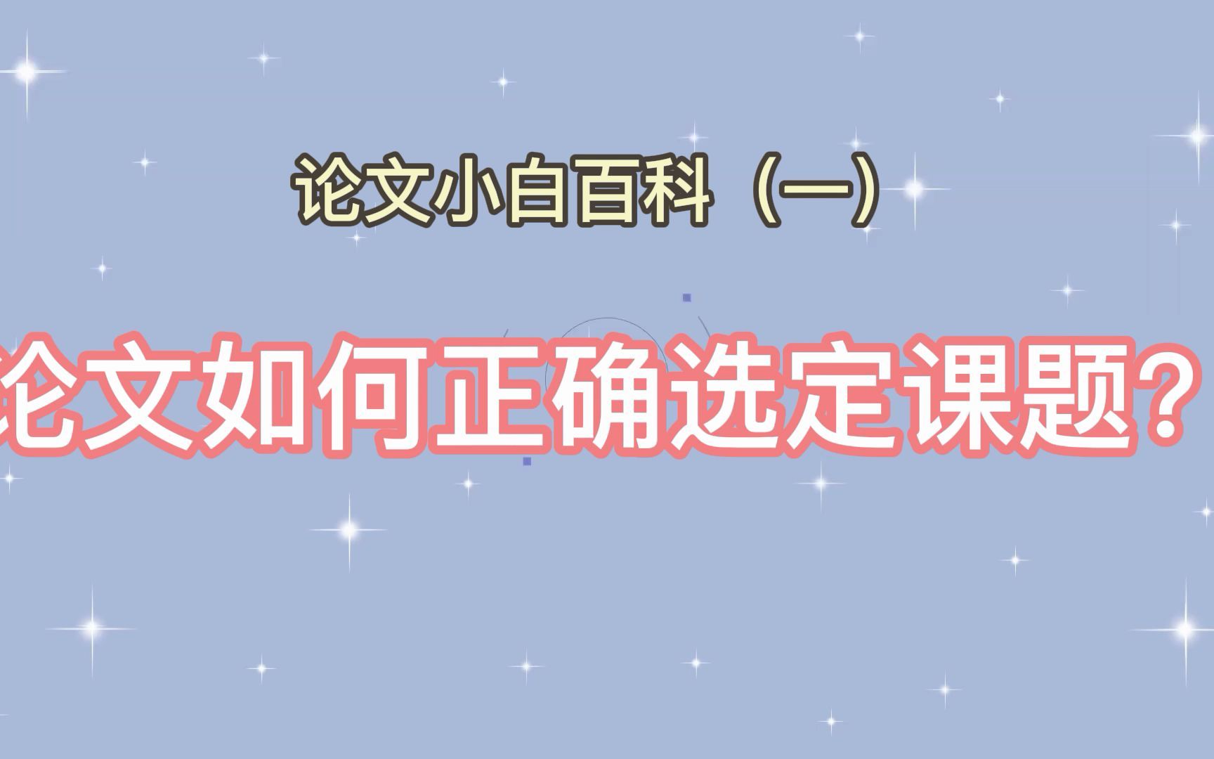 论文小白百科1.论文如何选定课题