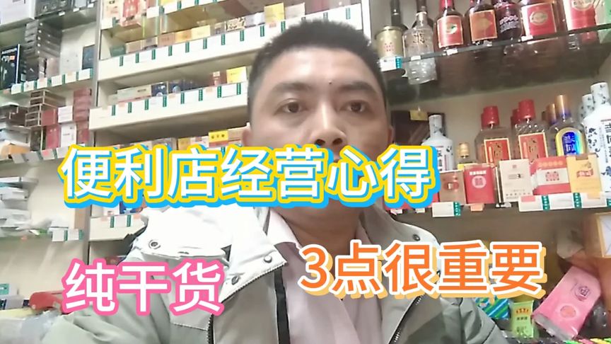 便利店经营心得,3点很重要。