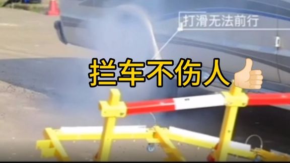 果然视频|驾车闯卡的克星来了!济南交警上线新式阻车器