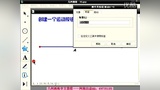 几何画板中文版视频教程第三十五课创建运动按钮