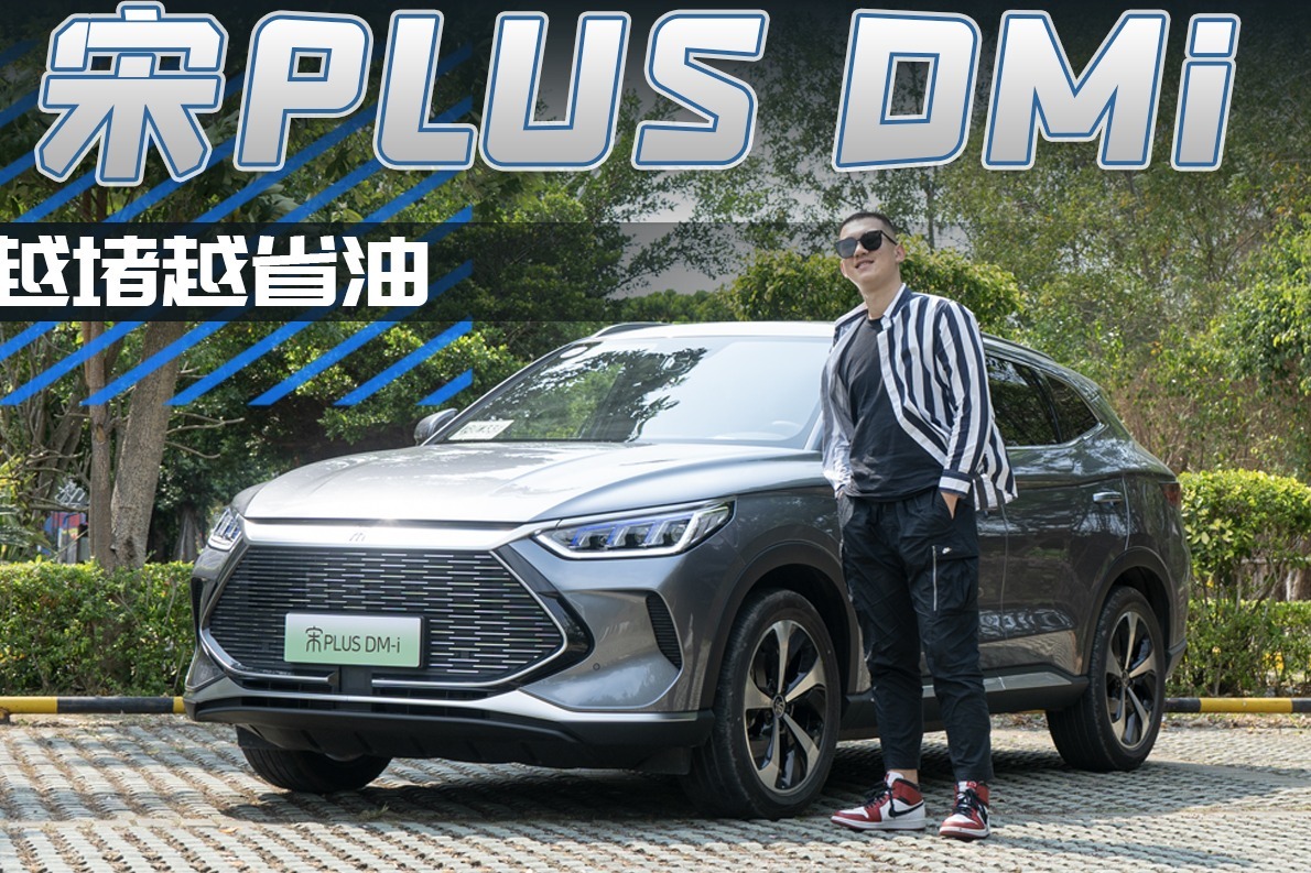 开着这辆比亚迪宋PLUS DMi,让我刷新了省油的认识