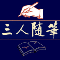 三人随笔 