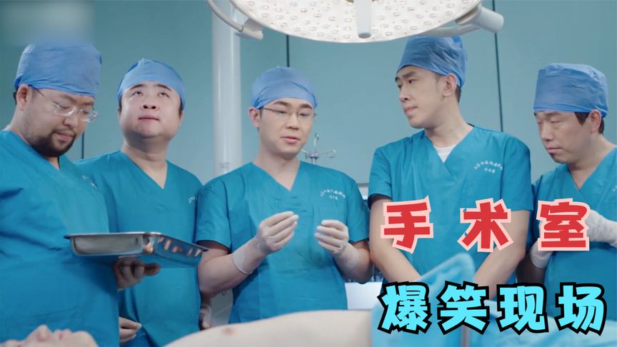 医生做手术晕血,住院碰上前女友,笑出猪叫!手术室奇葩操作