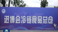央视新闻联播 2021 第四届进博会第一批进口冷链食品展品进入总仓