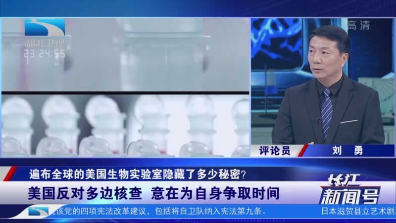 [长江新闻号]遍布全球的美国生物实验室隐藏了多少秘密? 美国反对...