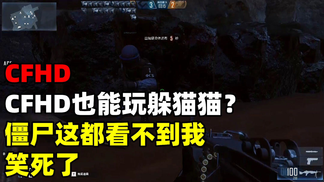 CFHD:在CFHD玩躲猫猫模式会怎么样?这都没发现我!笑死了