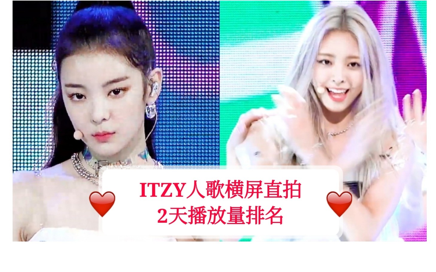 ...LIA踩赞比播放量双双领先‖ITZY人气歌谣个人横版直拍2天播放量排名