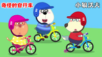 儿童动画:你会骑自行车吗?看沃夫如何用它追击罪犯!