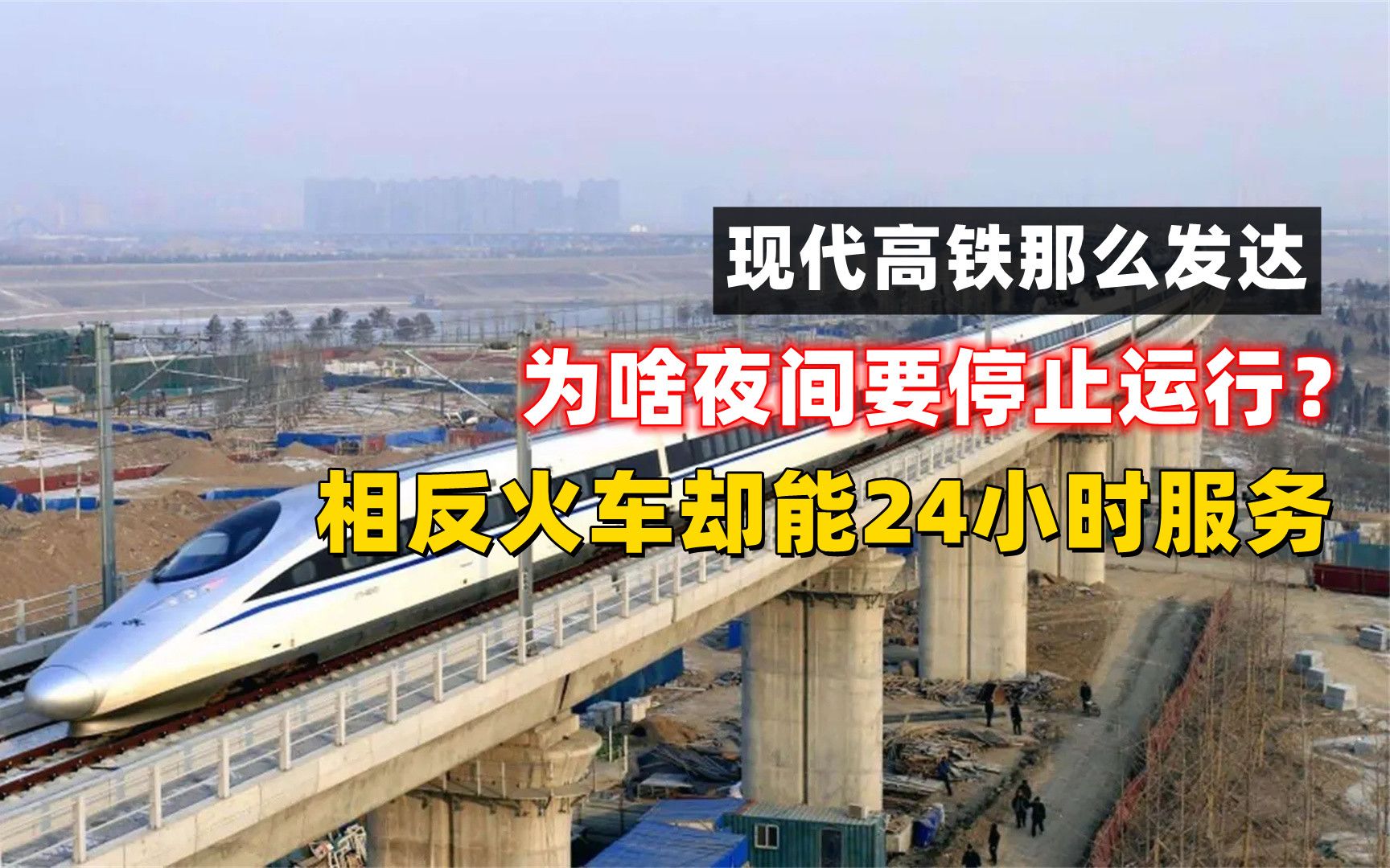 现代高铁那么发达,为啥夜间要停止运行?相反火车却能24小时服务