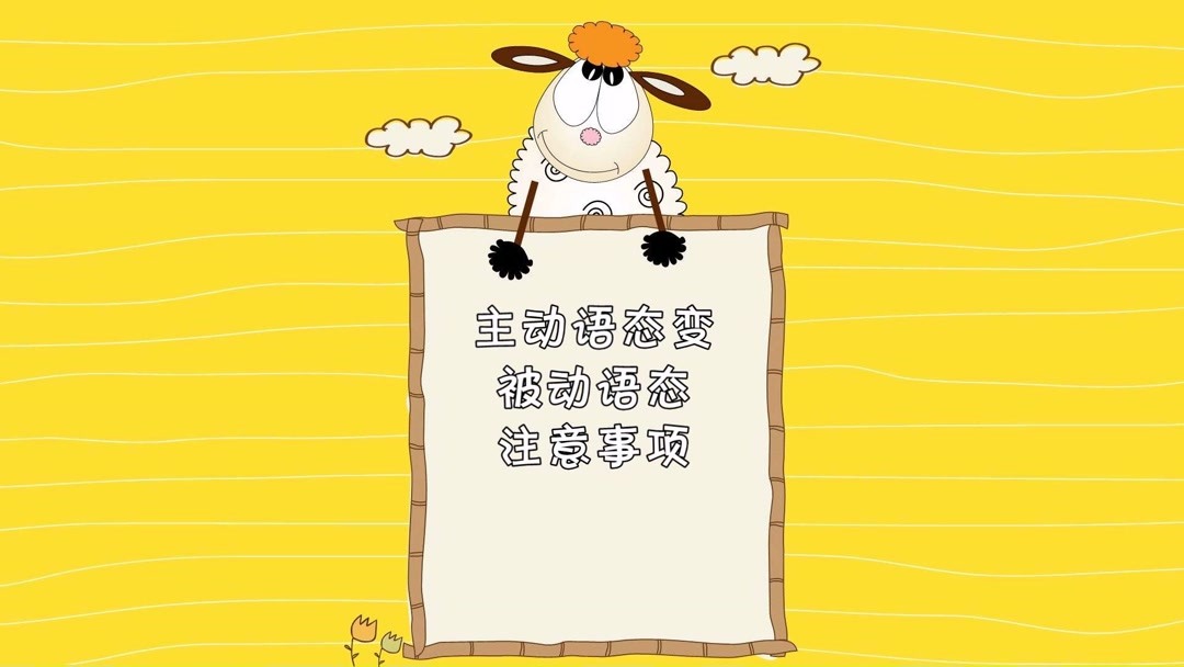 主动语态变被动语态注意事项