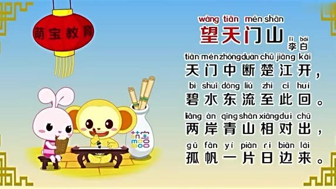 萌宝读古诗 第42集 望天门山 李白