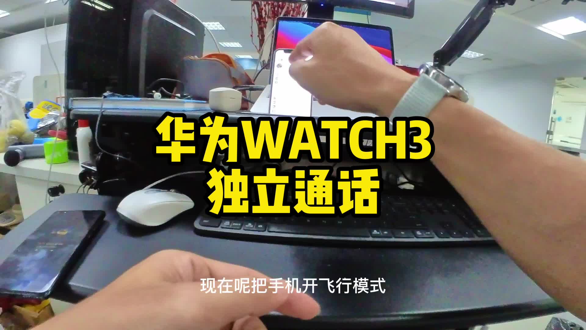 华为WATCH3独立通话