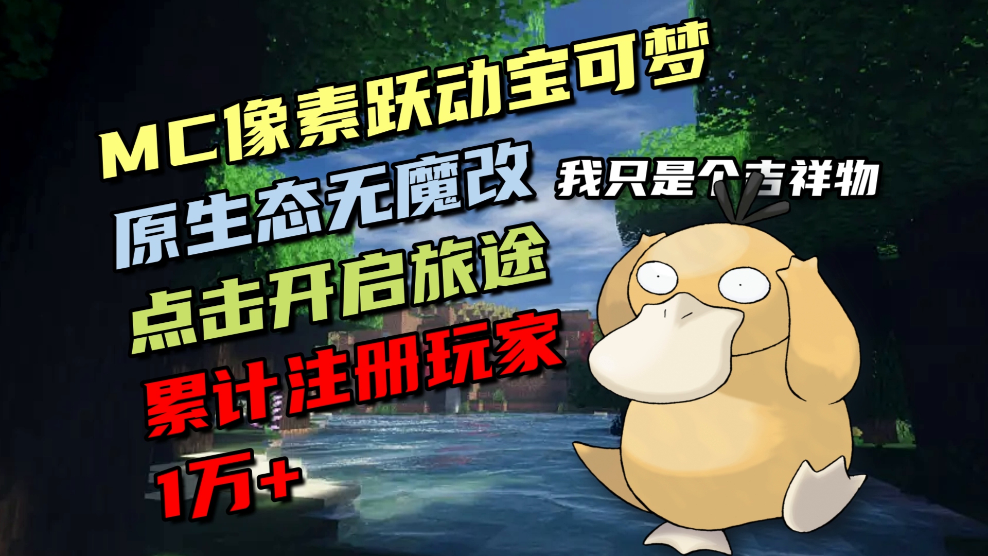 【Minecraft、Pixelmon】我的世界原生态神奇宝贝服务器稳定开放中!
