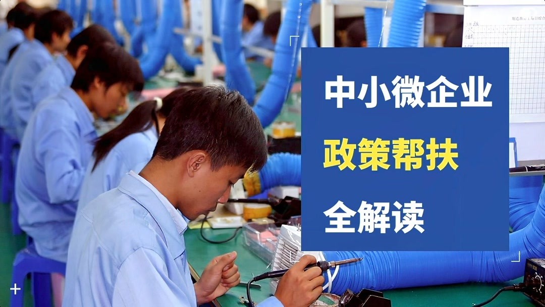 中小微、个体户注意!国家扶持政策怎么用?这部短片一定要看