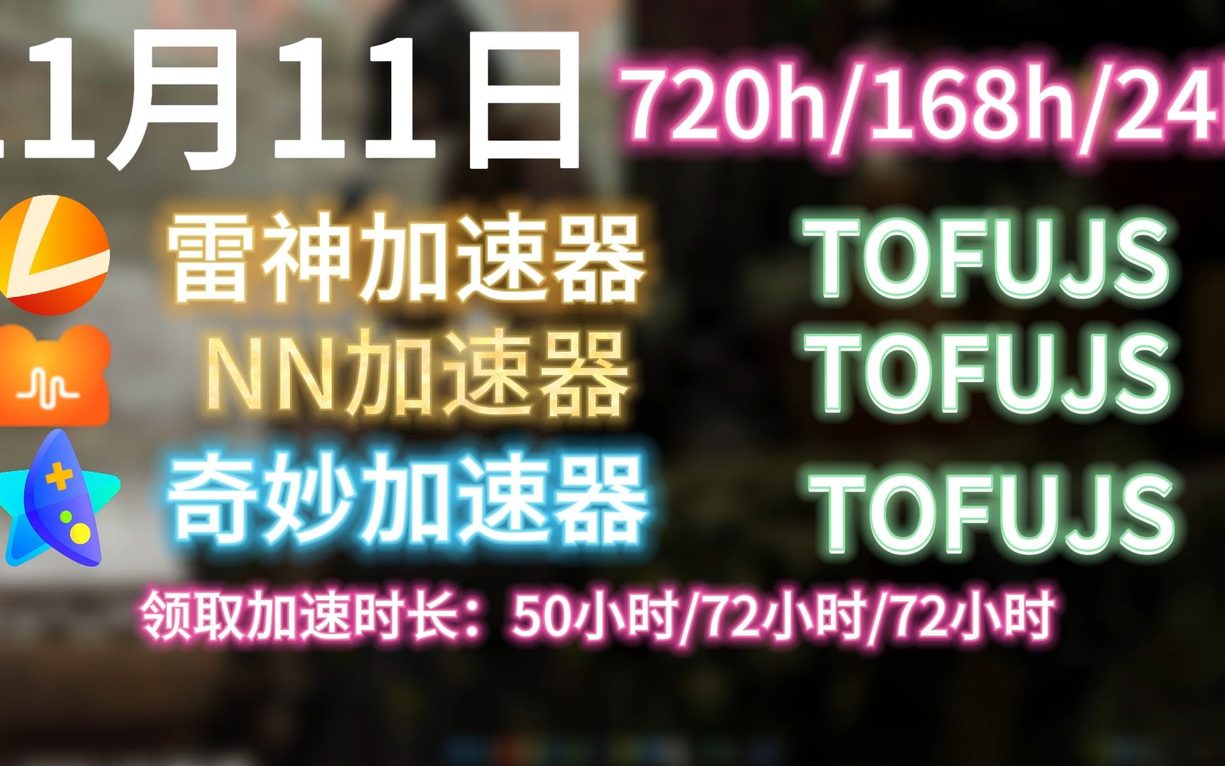 11月11号白嫖最新免费加速器推荐!nn加速器3天兑换码,奇妙加速器3天...