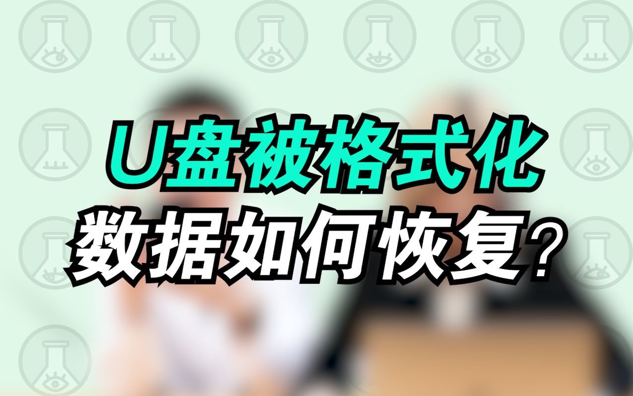 U盘被格式化,数据如何恢复?