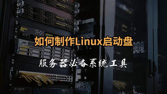 手把手教你如何制作Linux启动盘
