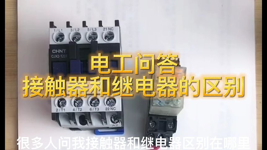 接触器和继电器的区别,这应该说的很明白了吧!