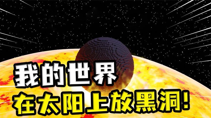 我的世界:黑洞即将吞噬太阳系,村民为活下去拆掉半个地球做飞船
