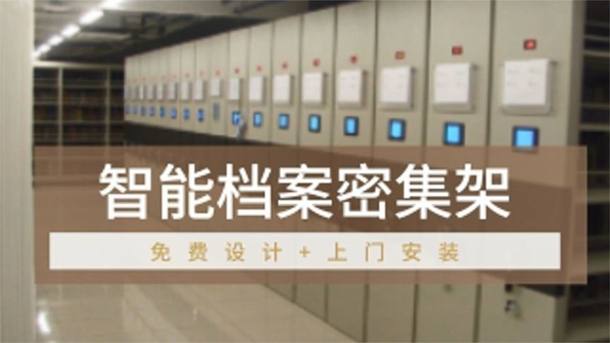 智能档案密集架 智能档案密集柜