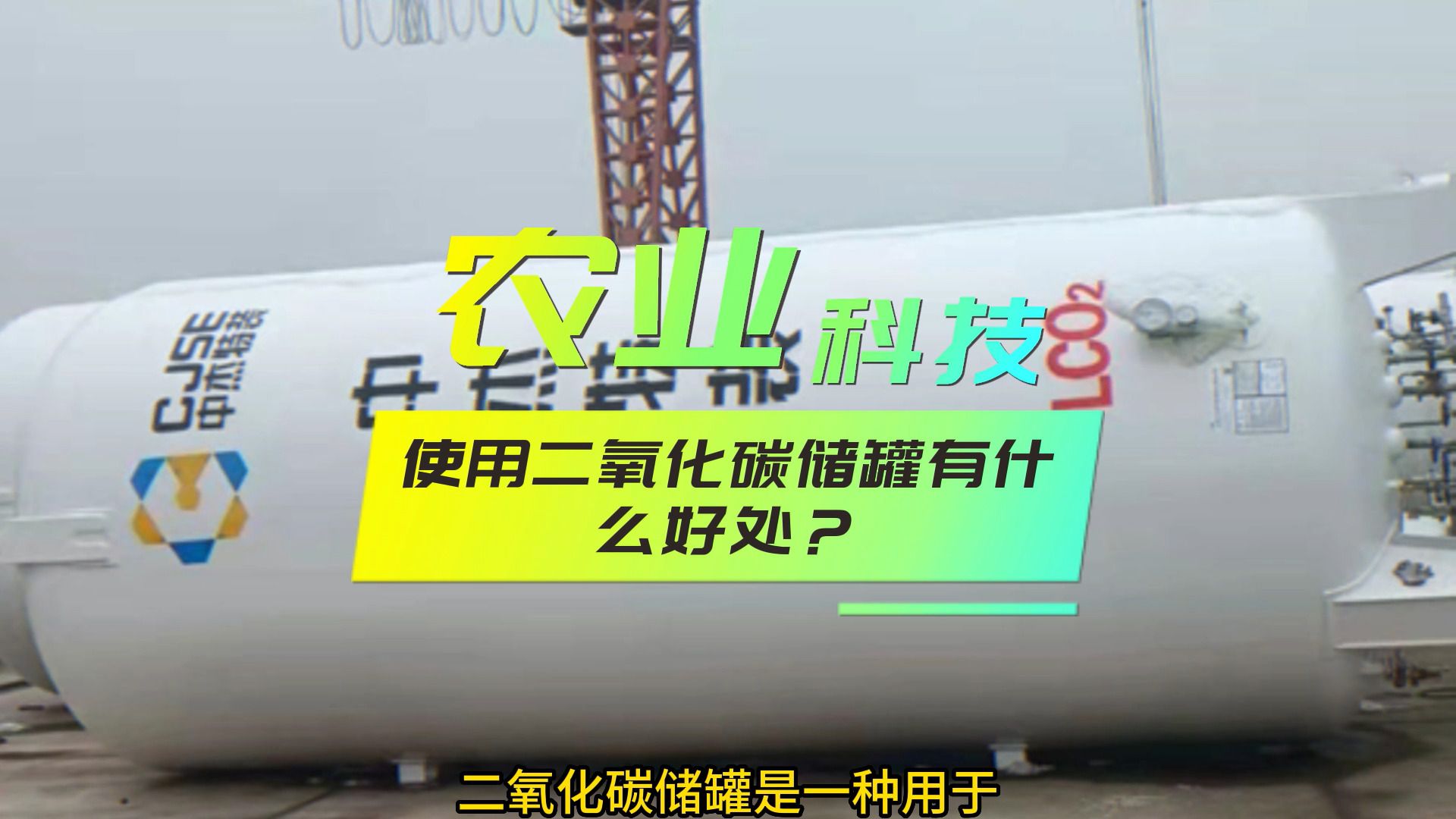 农业科技使用二氧化碳储罐