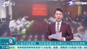 浙江省市场监管局、消保委就骚扰电话等约谈三大电信运营商