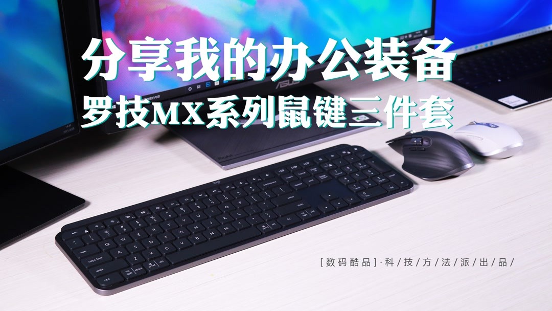 分享我的办公装备 罗技MX系列鼠键三件套 黑科技助力提升工作效率