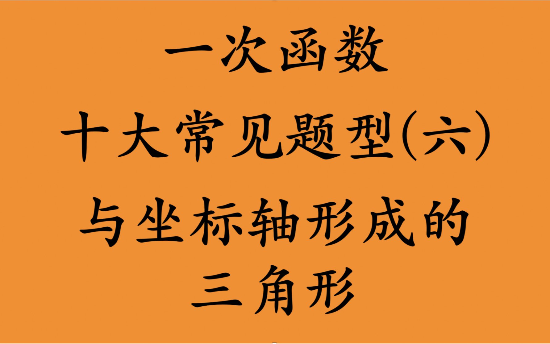 一次函数十大常见题型(六)-与坐标轴形成的三角形