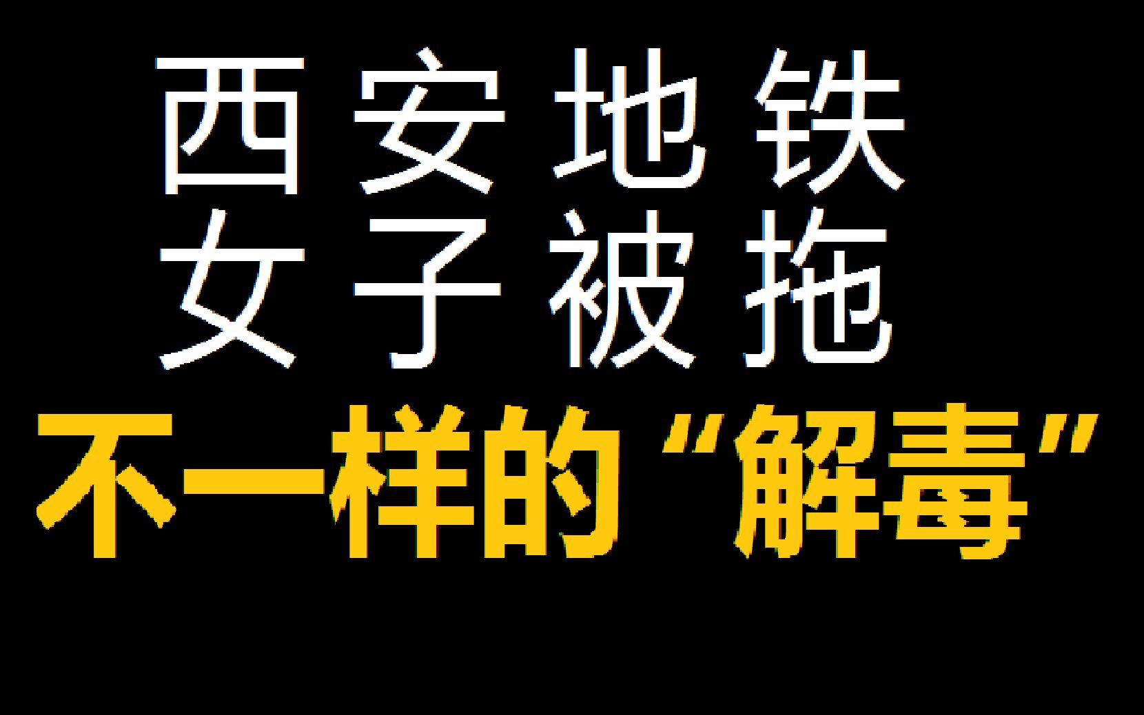 西安地铁女子被暴力拖拽事件,另类角度分析,不一样的解读