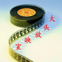 大头放映室 