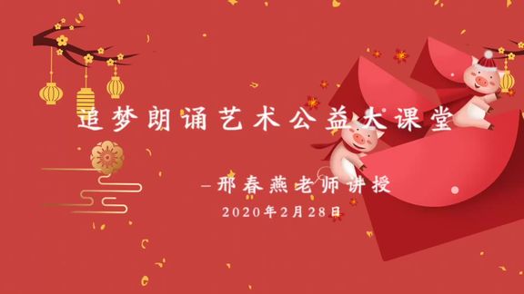 追梦朗诵艺术公益大课堂-2