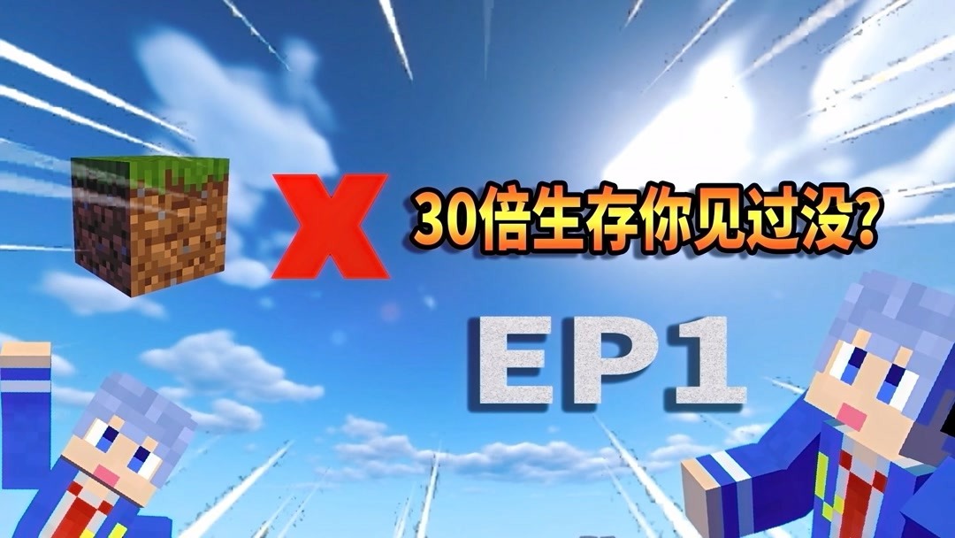 30倍掉落物的我的世界你见过没?