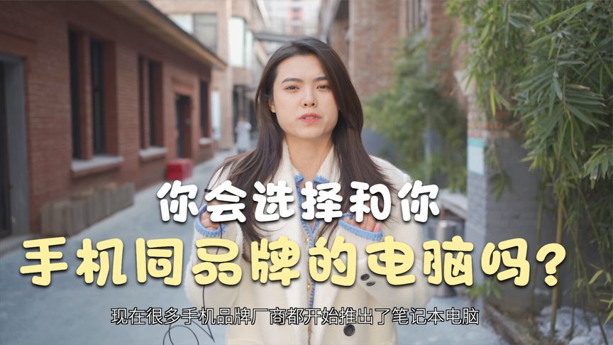 街头采访:你会被手机影响选择同品牌笔记本电脑吗?