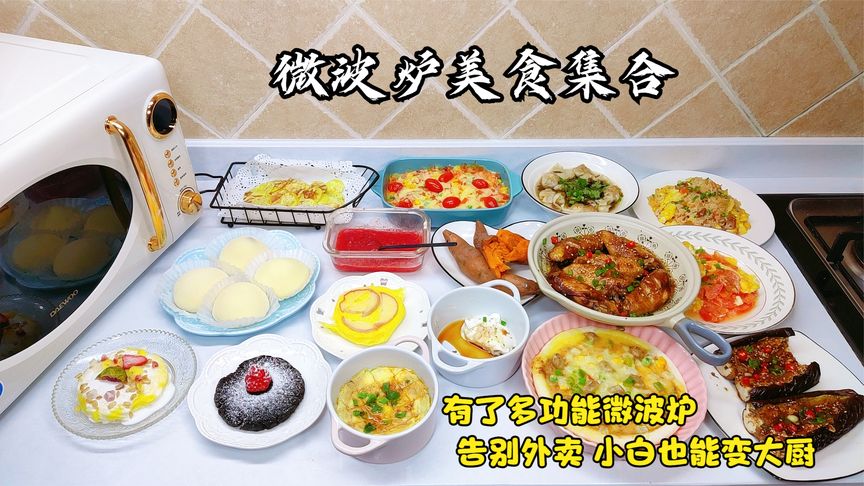 靠多功能微波炉获得家庭地位!7款小吃甜品合集,懒人雪媚娘绝了