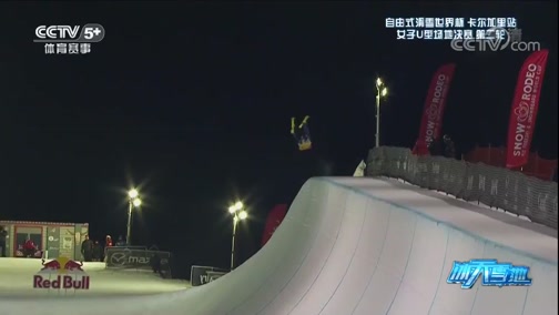 [冰天雪地]U型场地卡尔加里站 谷爱凌冲击金牌