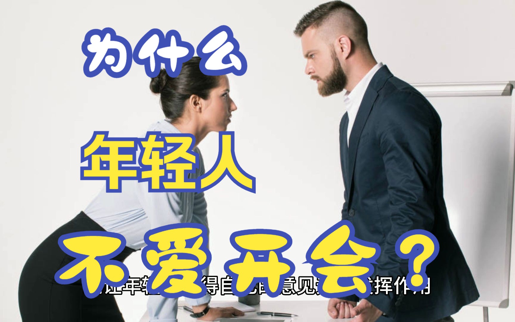 年轻人抗议! 告别无聊的会议