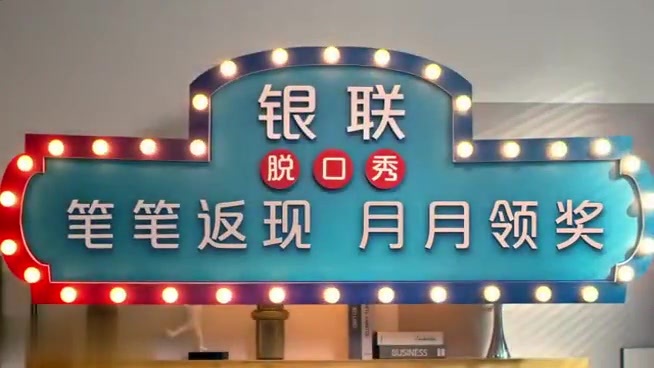 妙语“联”珠,谈笑风生~用银联信用卡,笔笔返现、月月领奖